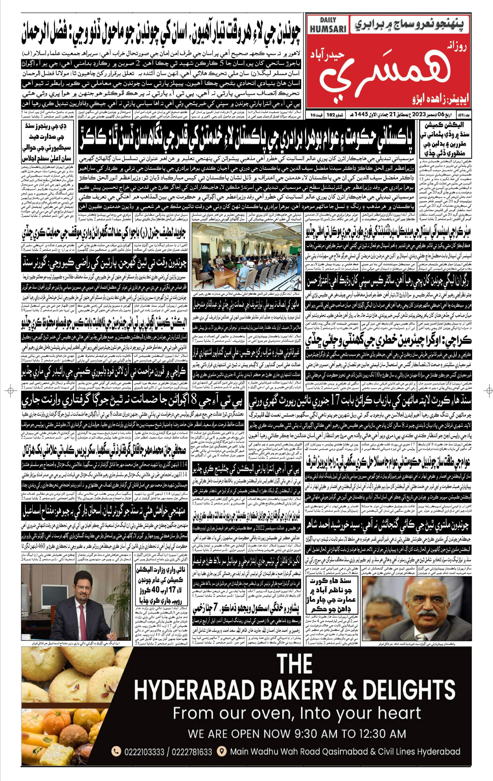 روزانه همسري 6 ڊسمبر 2023 - Humsari